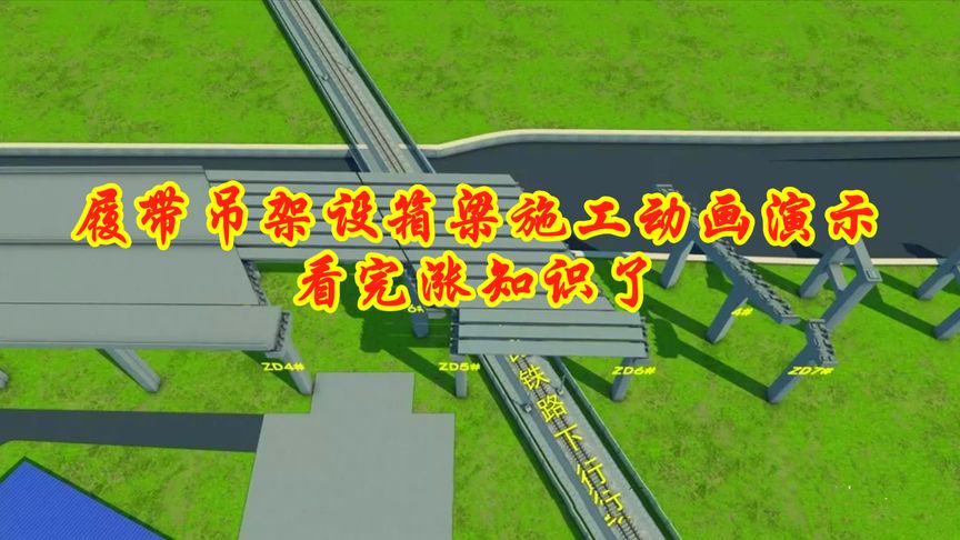 履带吊架设箱梁施工动画演示,看完涨知识了