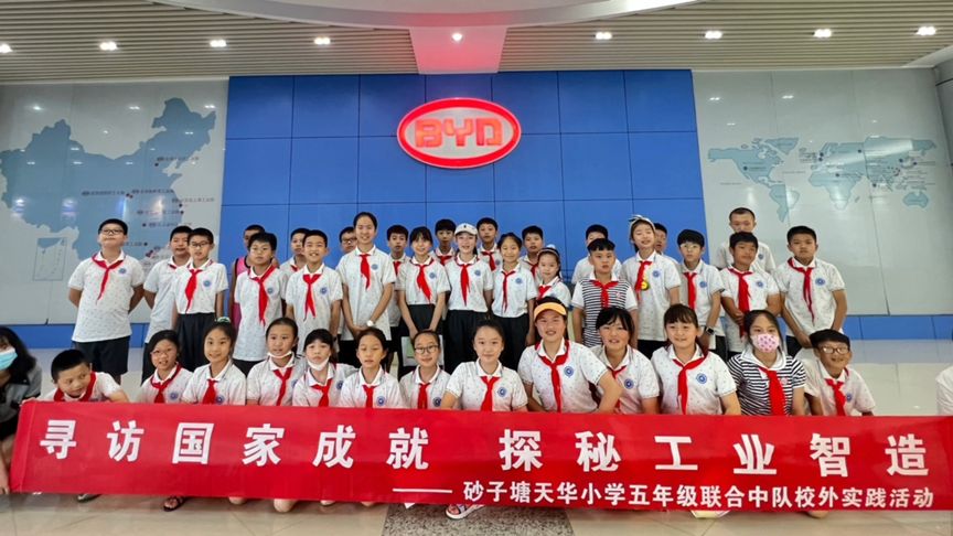 长沙市执紫之手中小学生社会实践活动中心比亚迪工厂探秘主题实践