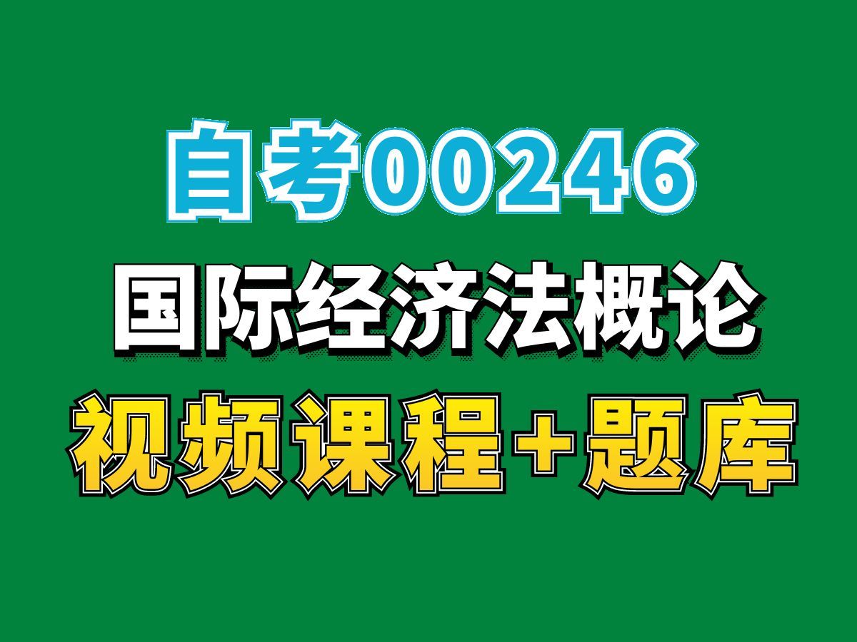 自考00246国际经济法概论试听课程,完整课程请看我主页介绍,视频网...