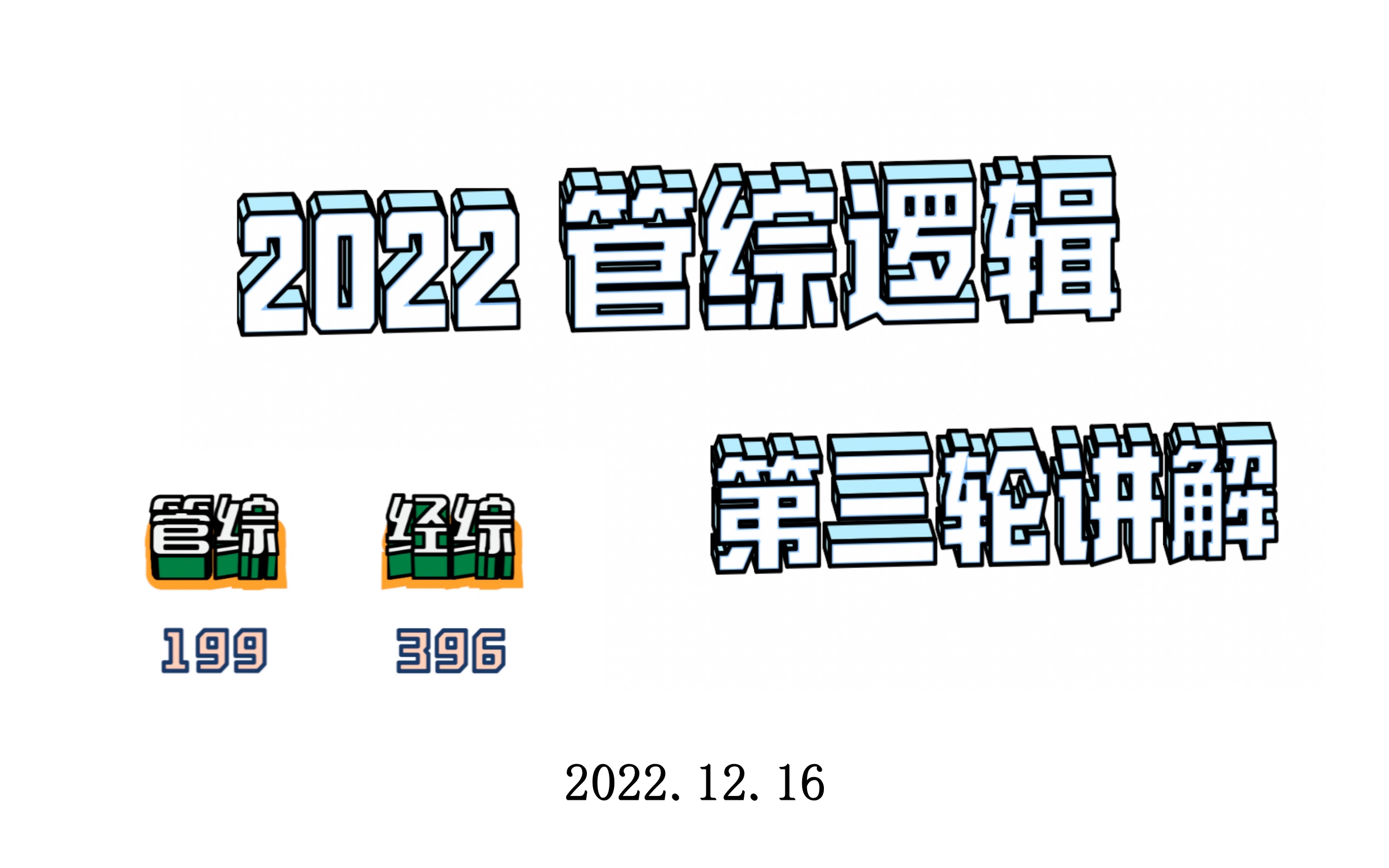 简单高效的管综、经综逻辑课:15.2022管综逻辑真题第三轮讲解