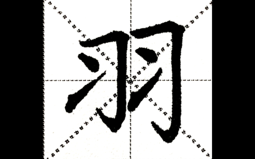 楷书“羽”字书写有技巧,把握三个关键,轻松书写漂亮