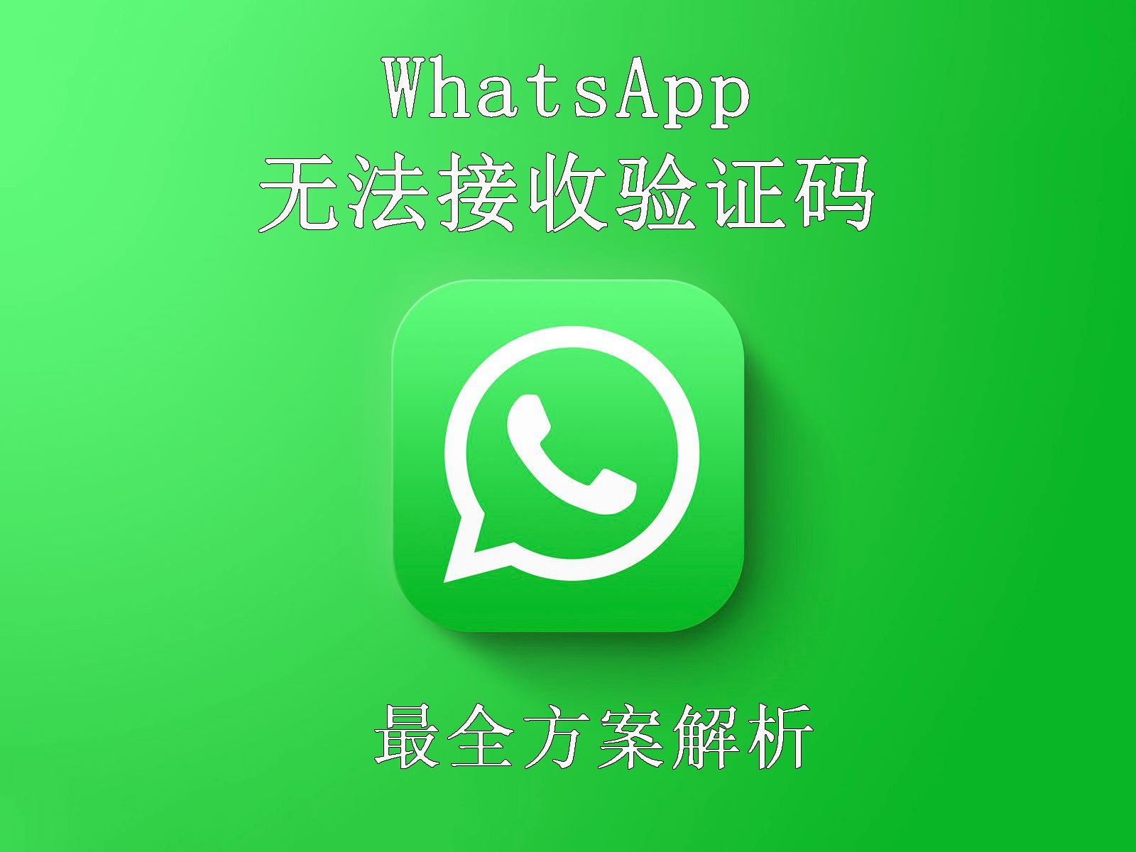 大陆手机号注册或登录WhatsApp时收不到验证码如何破解
