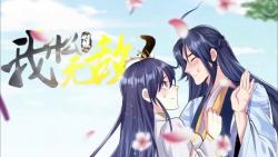 动态漫《我什么时候无敌了》第1-24集