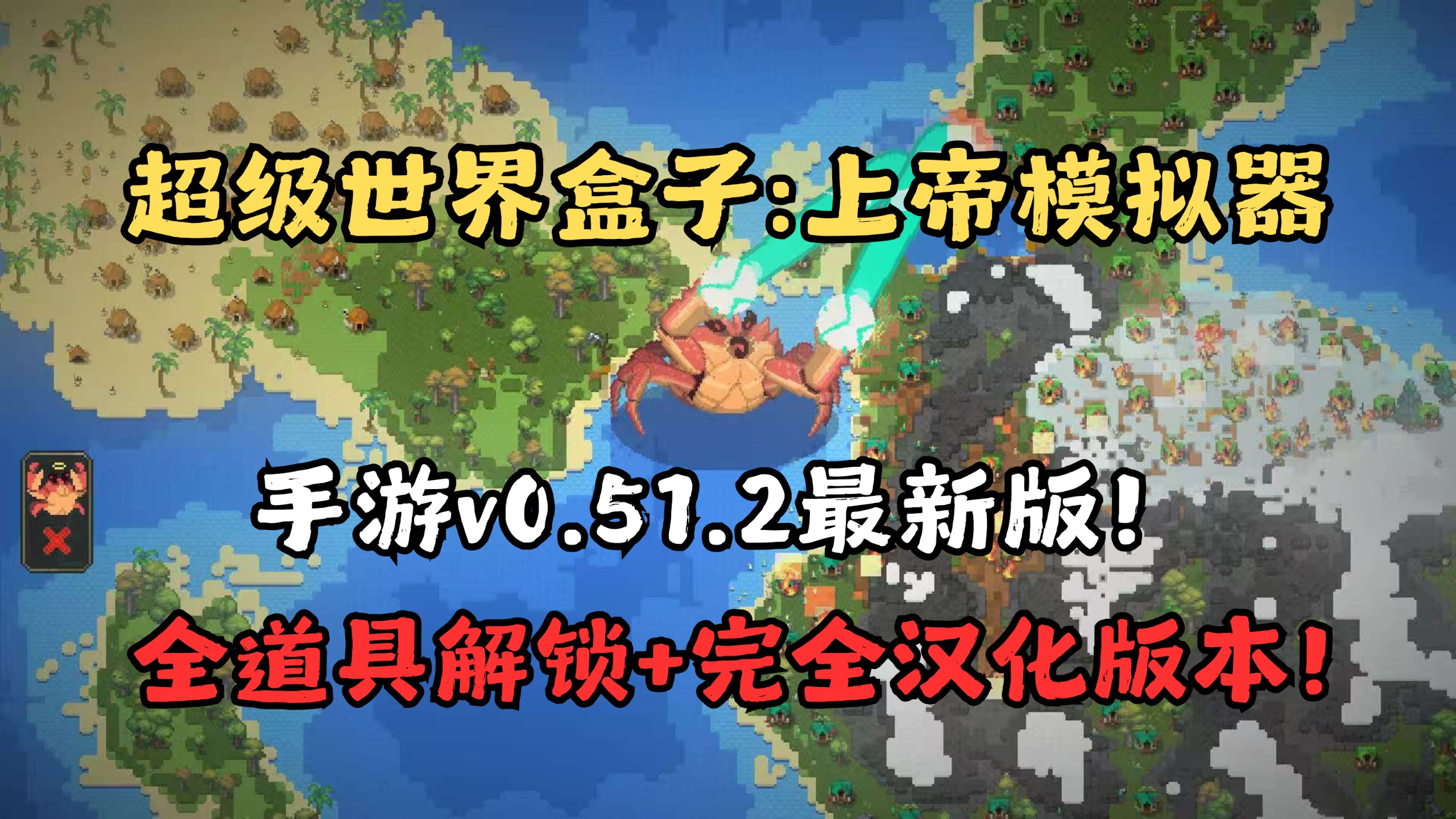 手游《世界盒子:上帝模拟器》v0.51.2最新版!全道具解锁+完全汉化,...