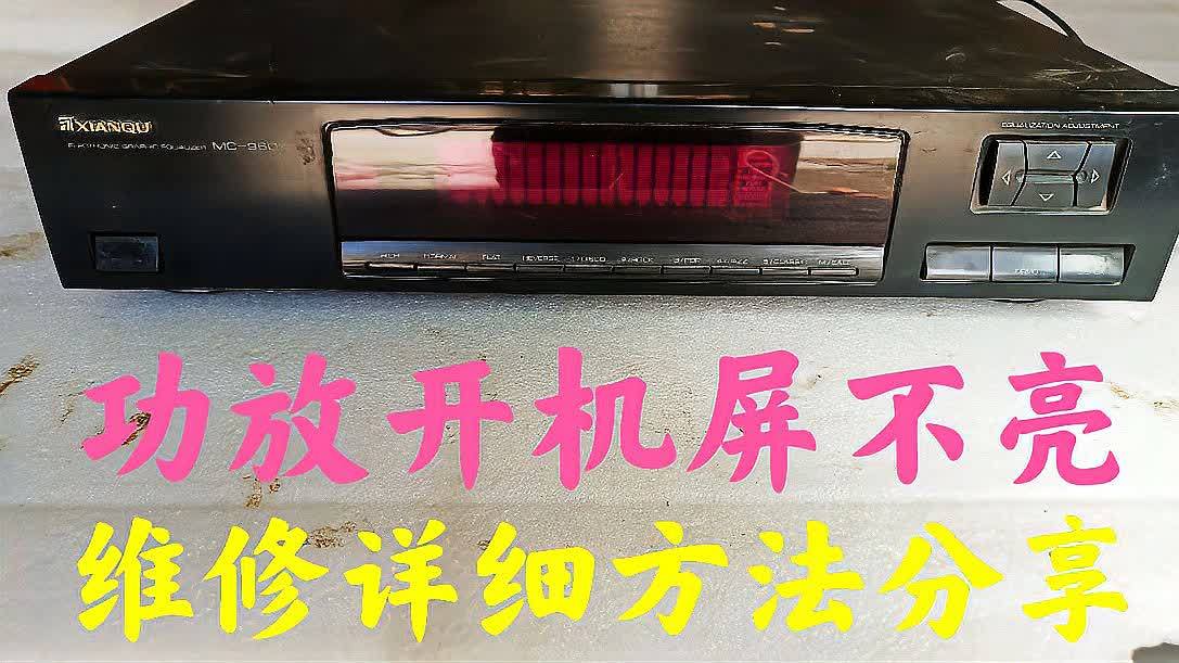 功放开机显示屏不亮,维修.