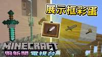 我的世界 假新闻电视台 生存也能用的透明展示框
