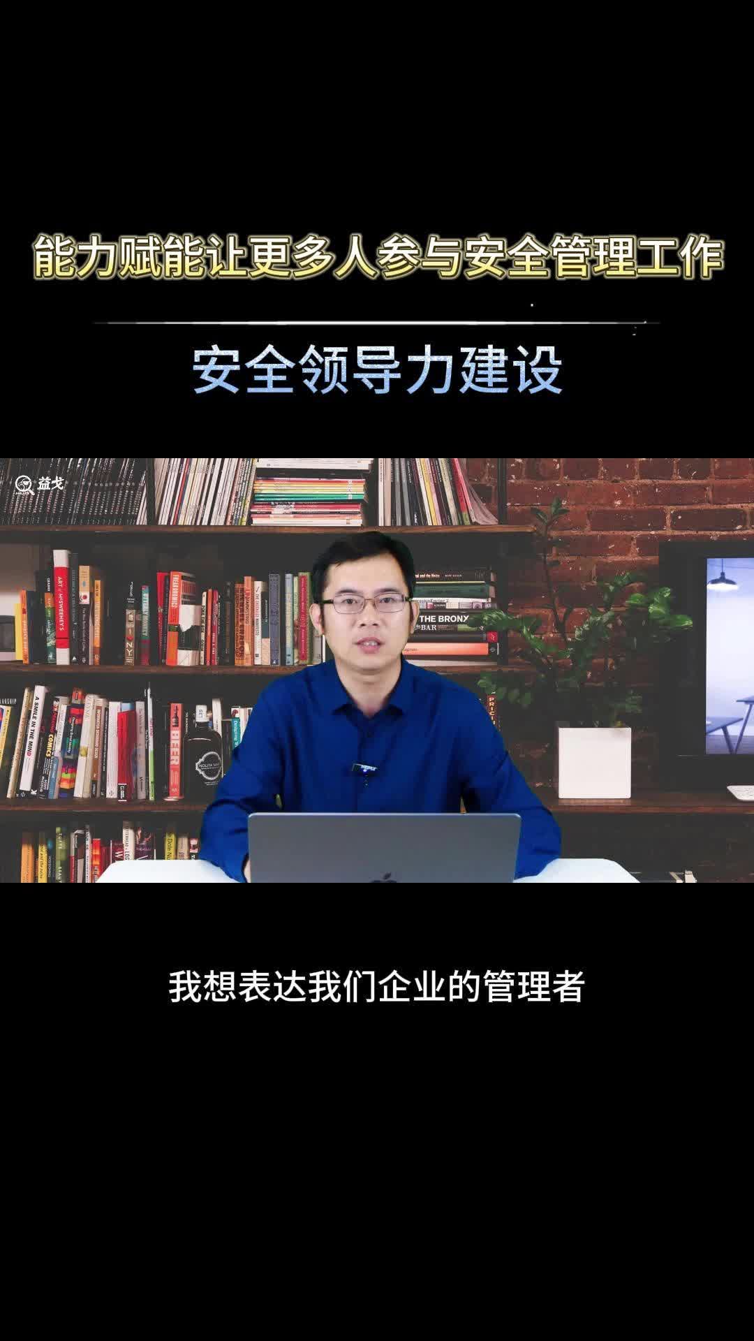 安全领导力建设之能力赋能让更多人参与安全管理工作