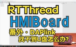 RTThread官方开发板HMIBoard番外-DAPLink看不到U盘的解决办法