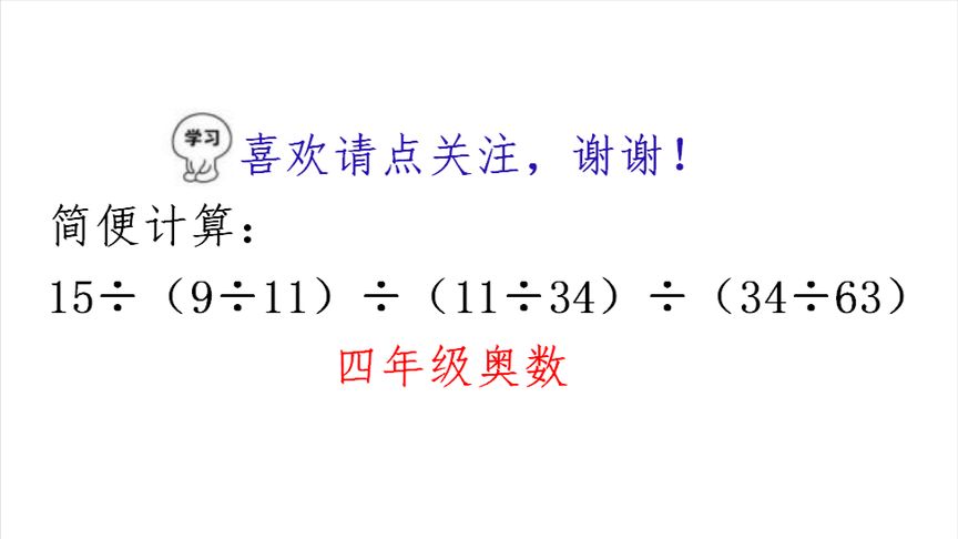 四年级简便计算奥数题,除法运算法则原来还可以这样做