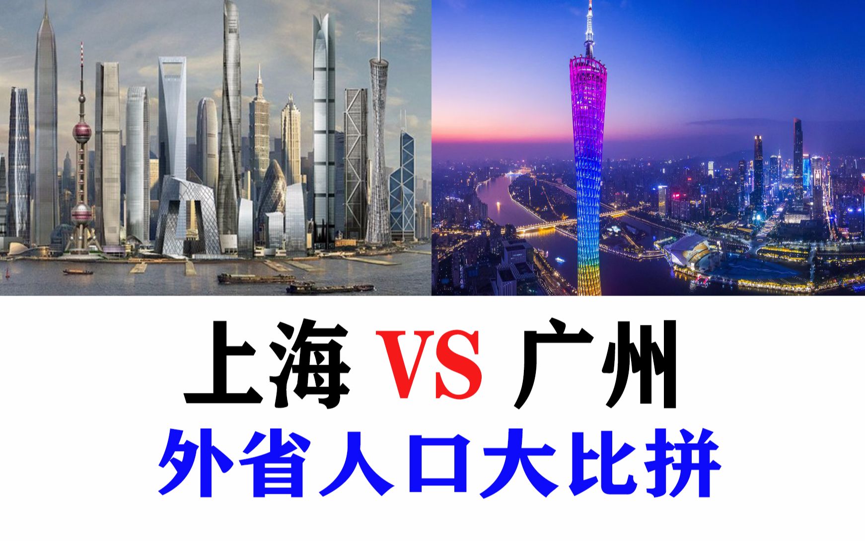 上海2423万人,广州1490万人,你知道上海和广州哪里外地人最多吗