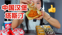 十块一个的汉堡料这么足!中国汉堡塔斯汀,还有芋泥肉松小贝和奶油...