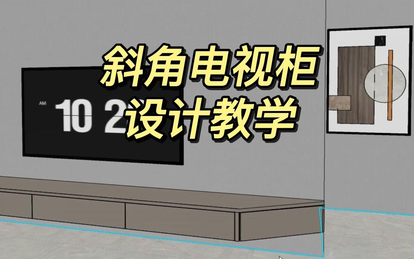 酷家乐如何制作斜角电视柜