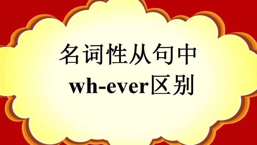 名词性从句中whatever、whichever、whoever等wh-ever用法和特征