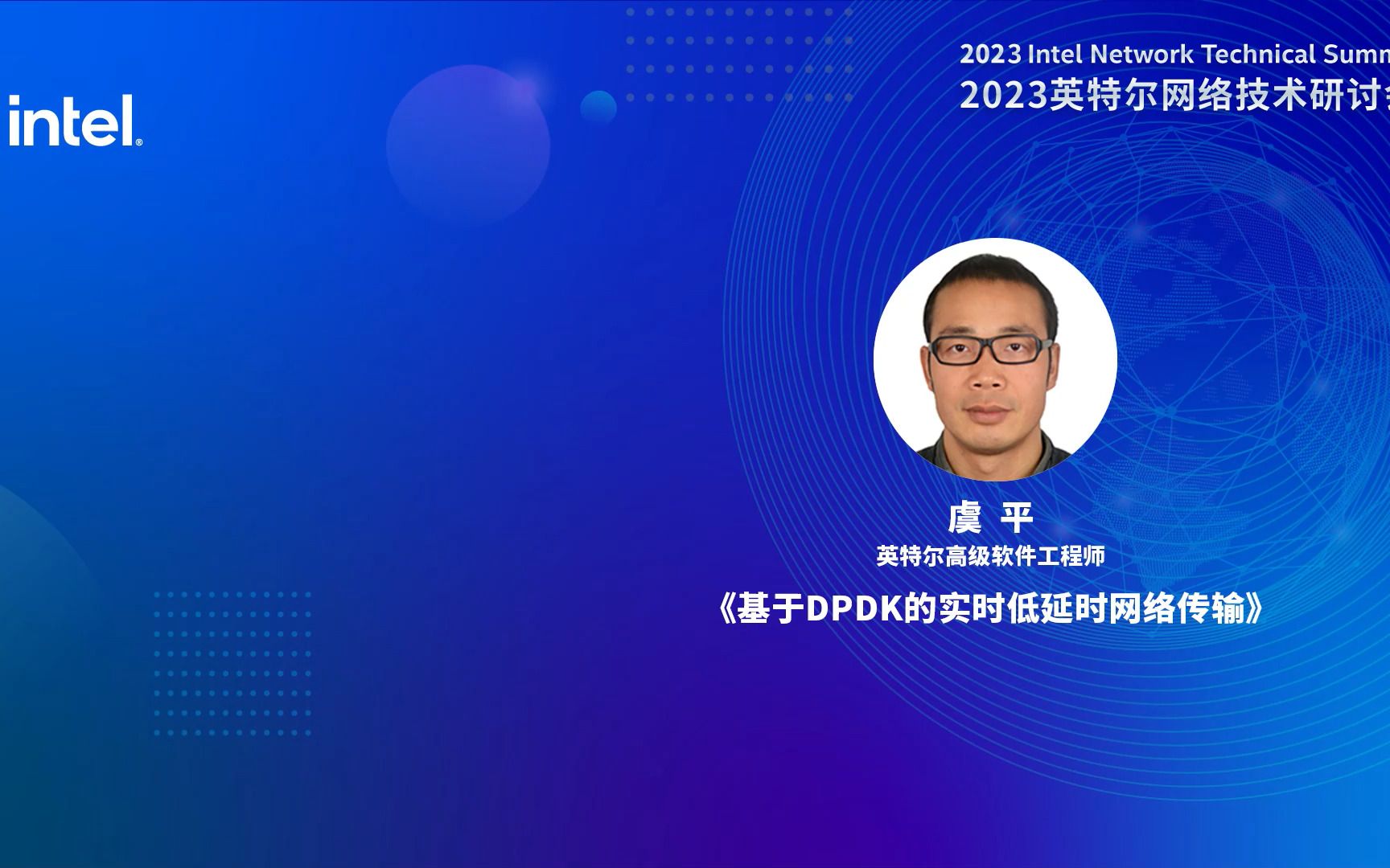 2023英特尔网络技术研讨会-基于DPDK的实时低延时网络传输-虞平