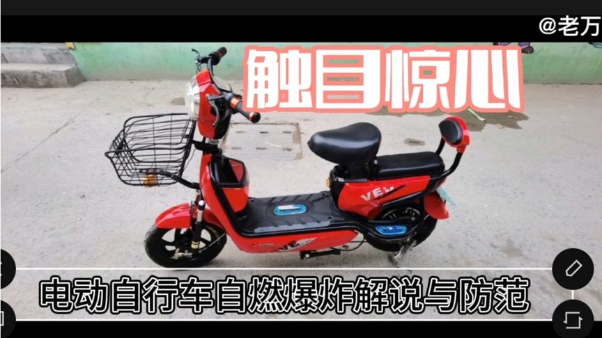 触目惊心电动自行车自燃解说与防范