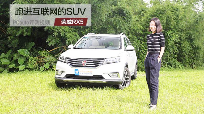 跑进互联网的SUV!试驾:上汽荣威RX5 1.5T