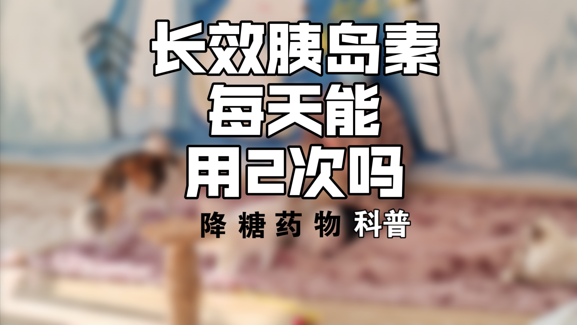 经验分享:长效胰岛素,1天注射2次