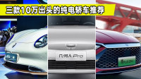 10万元预算买什么纯电动车好?老司机推荐几款,适合上下班代步