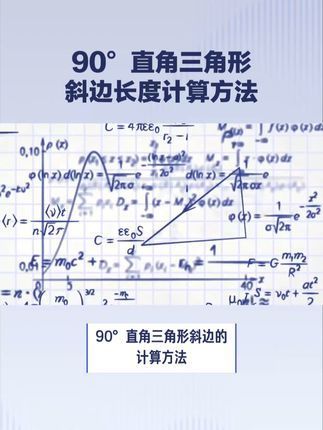 90°直角三角形斜边怎么算? #老六师傅 #文化民俗 #头条创作游园会 #我的宝藏头条作者 #知识