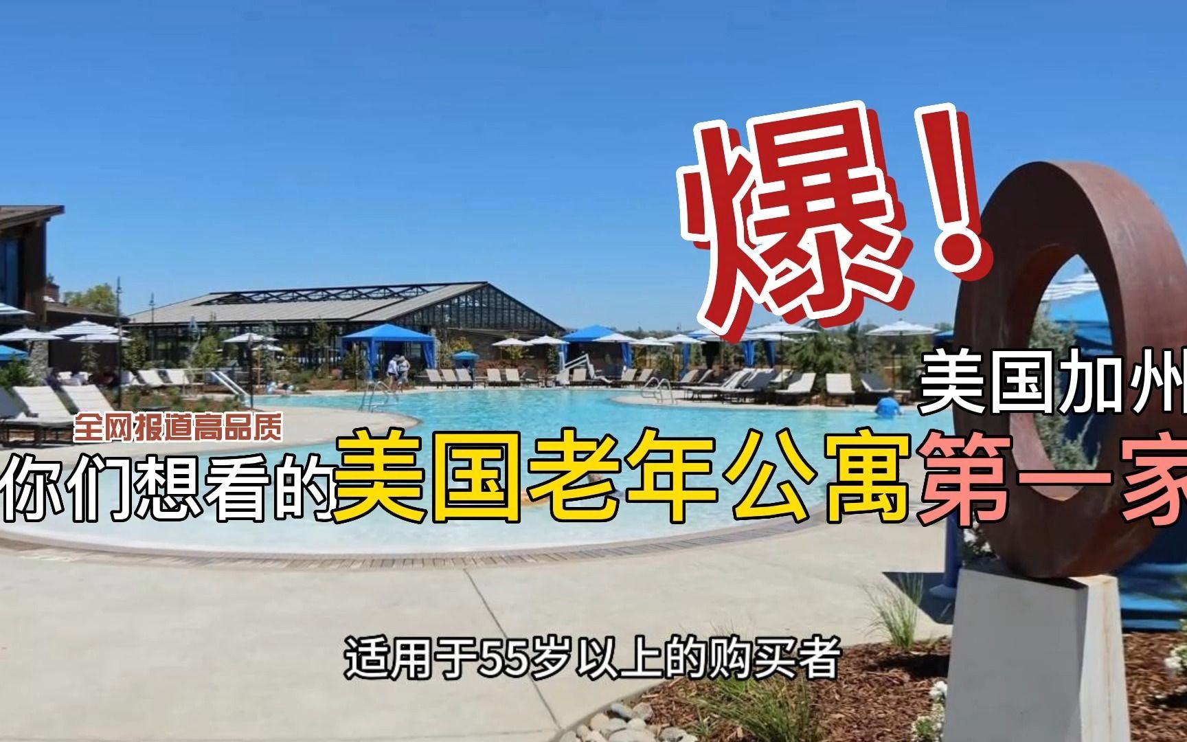 美国加州房产 55岁以上封闭式社区 新房出售 你们想看的美国老年公寓