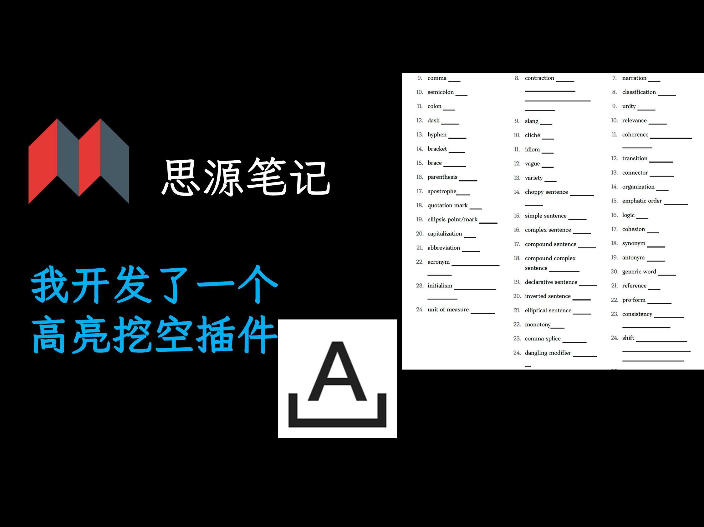 思源笔记丨高亮挖空插件:制作自测题,强迫主动回忆,用思源笔记简单...