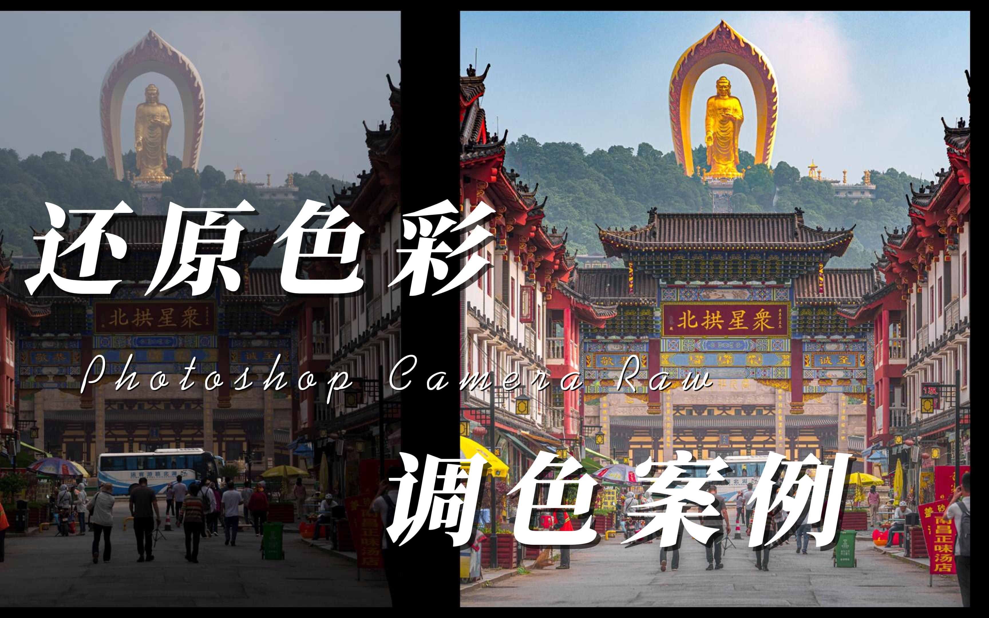 还原照片色彩,提升观感,CameraRaw调色教程
