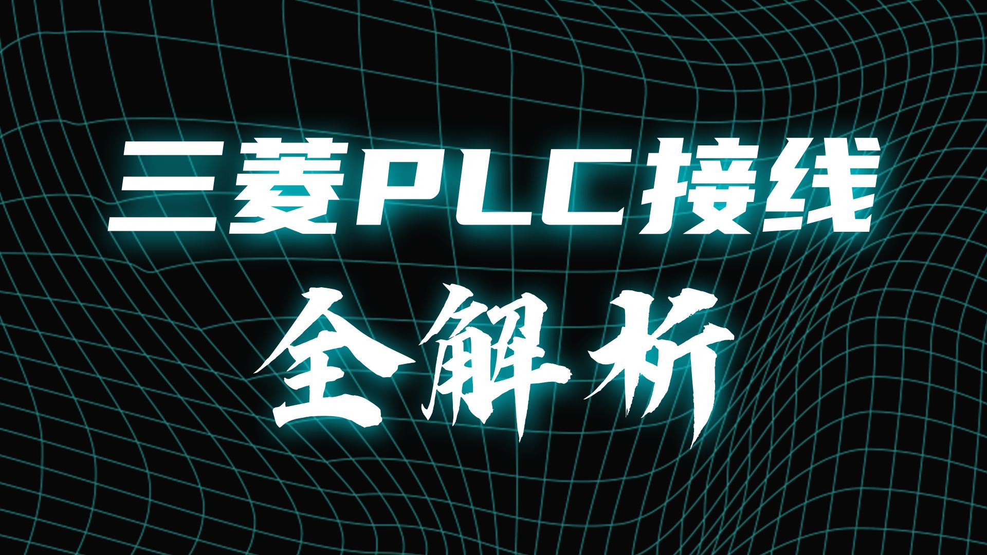 【三菱PLC入门到精通】第14节:一节课把正反转程序加实操搞定