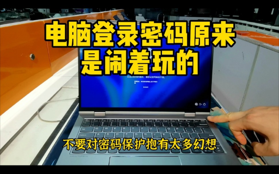 电脑登录密码形同虚设!纯属浪费感情