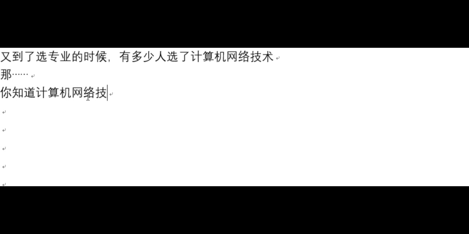 选专业——计算机网络技术