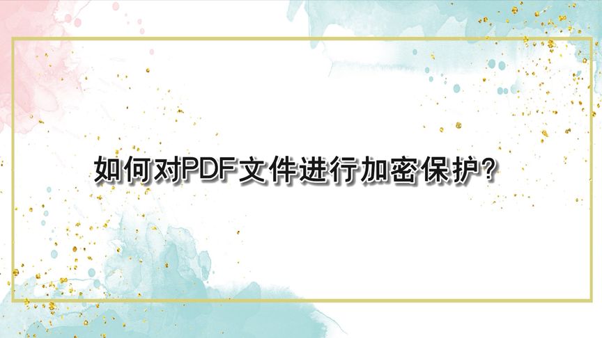 如何对PDF文件进行加密保护?—江下办公