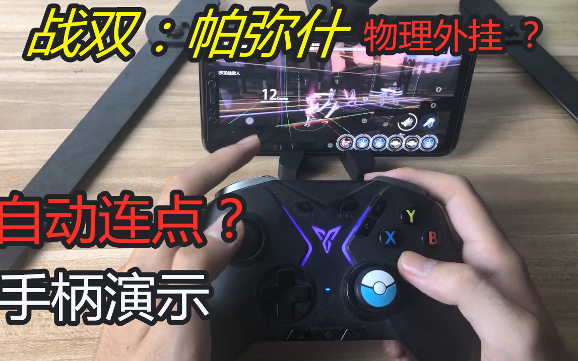 战双:帕弥什黑科技 物理外挂手柄演示