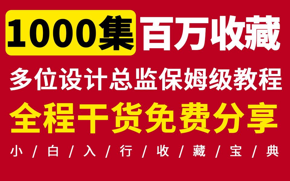 ...设计100W收藏】资深设计总监保姆级教学 小白速成设计大神 0基础...