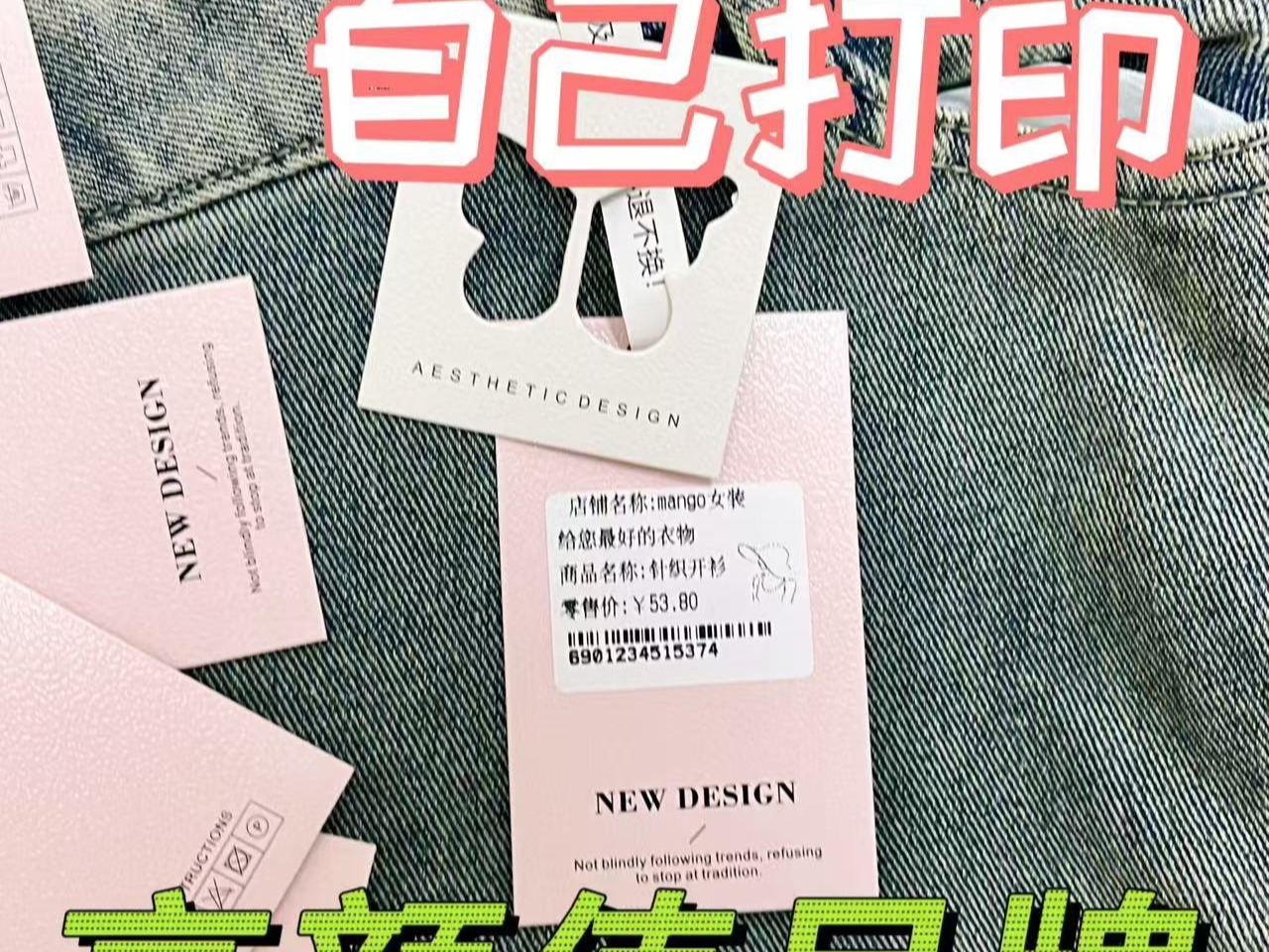 开服装店新手小白必看❗️自己打印吊牌标签❗️