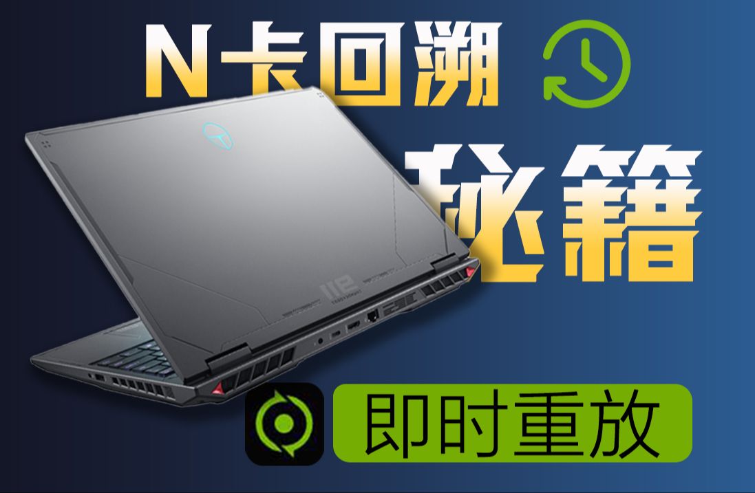干货教程|一期视频教会你使用N卡的“时间回溯秘籍”——即时重放
