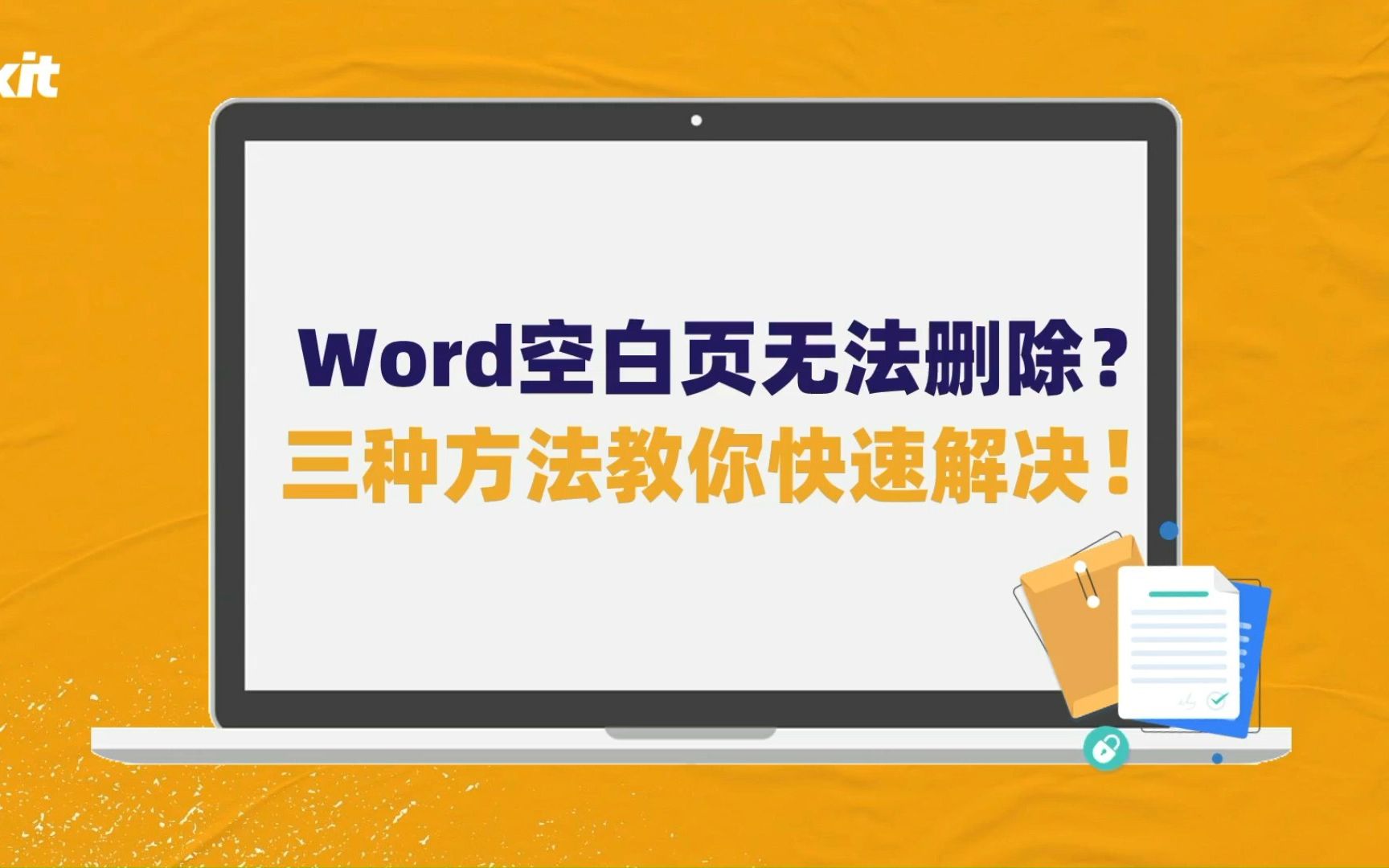 Word空白页无法删除?三种方法教你快速解决!