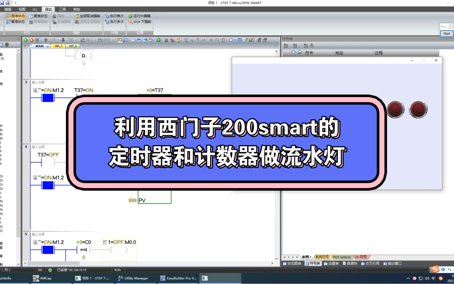 西门子200smart利用定时器和计数器做流水灯