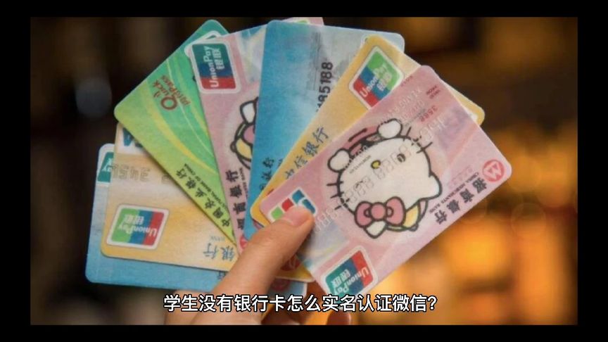 学生没有银行卡怎么实名认证微信?