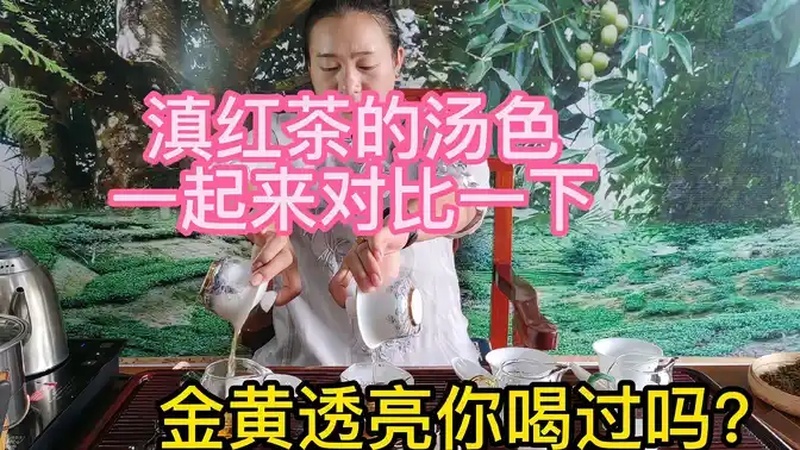 滇红茶口感跟汤色对比