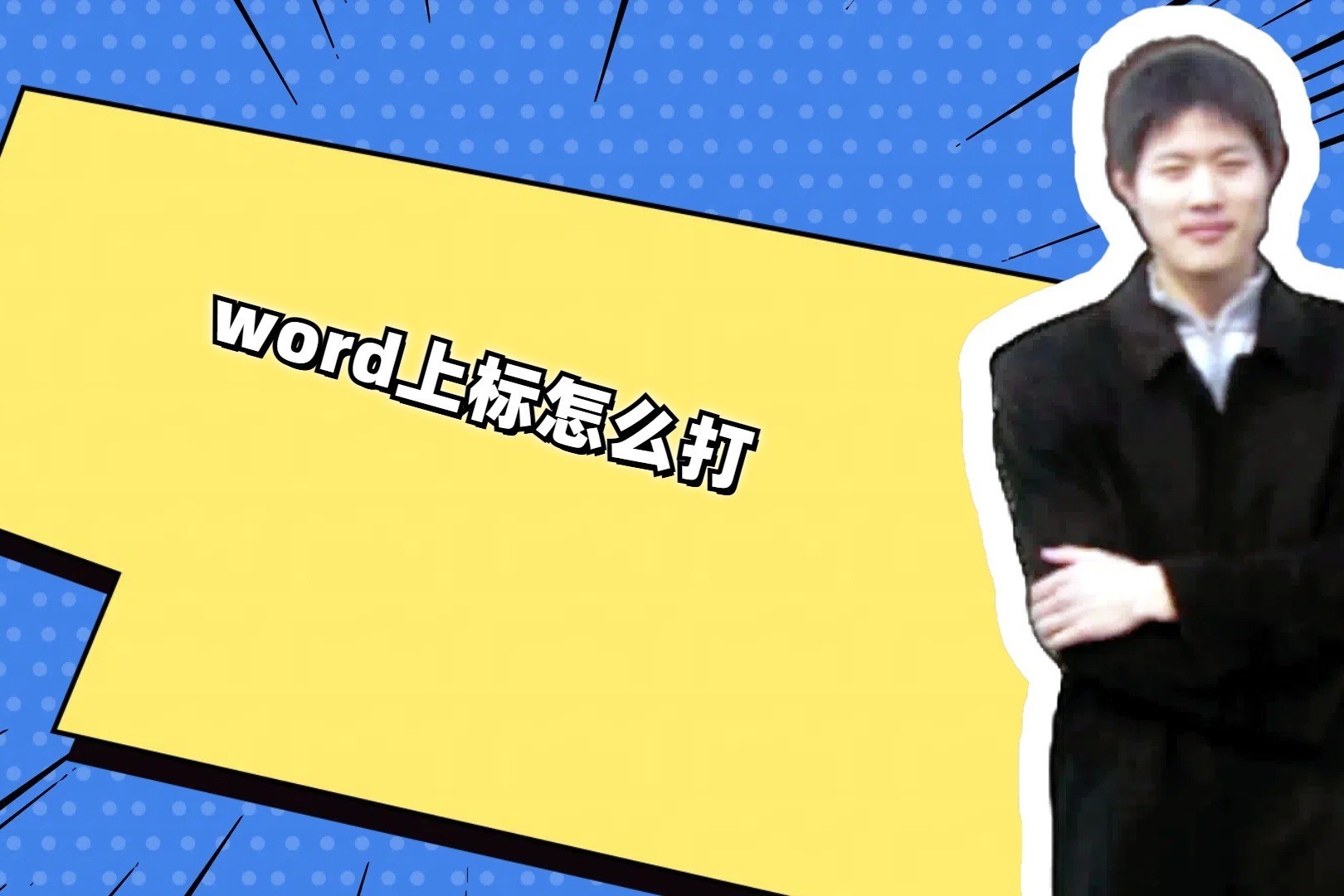 word上标怎么打