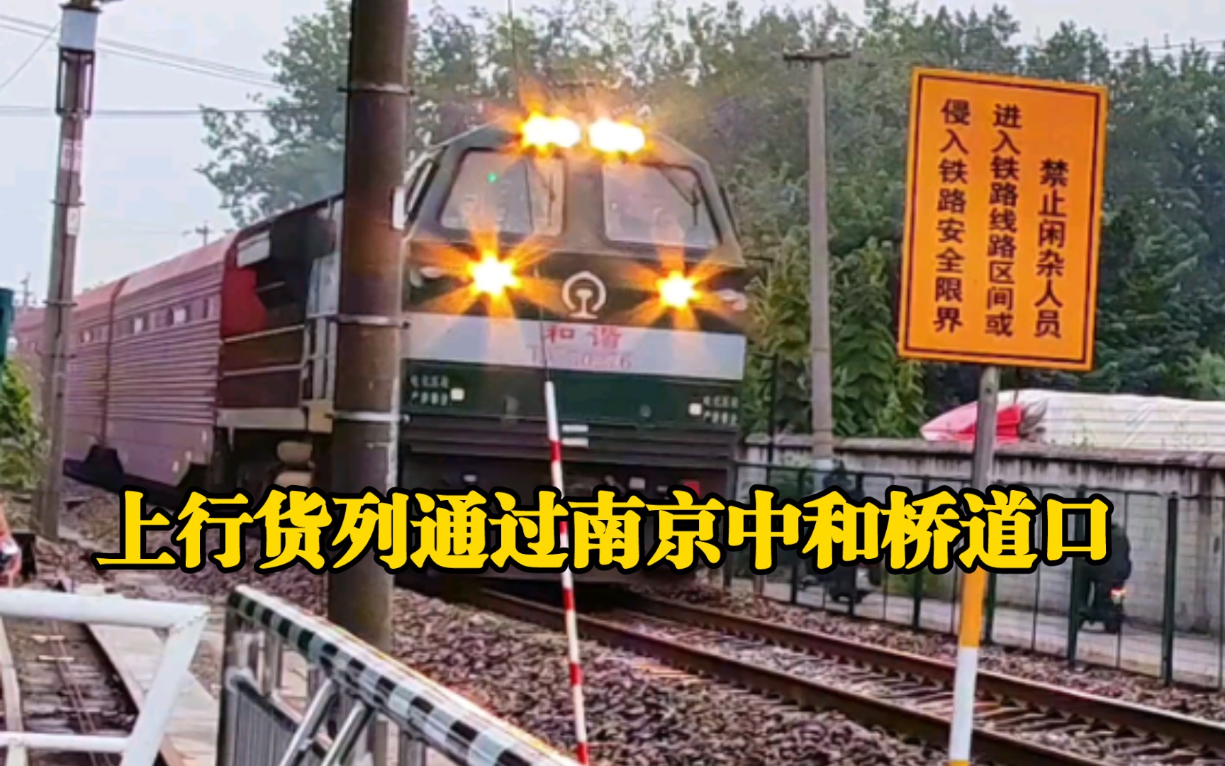 南京中和桥道口,一趟拉着汽车专用车厢的上行货列通过道口,火车也有...
