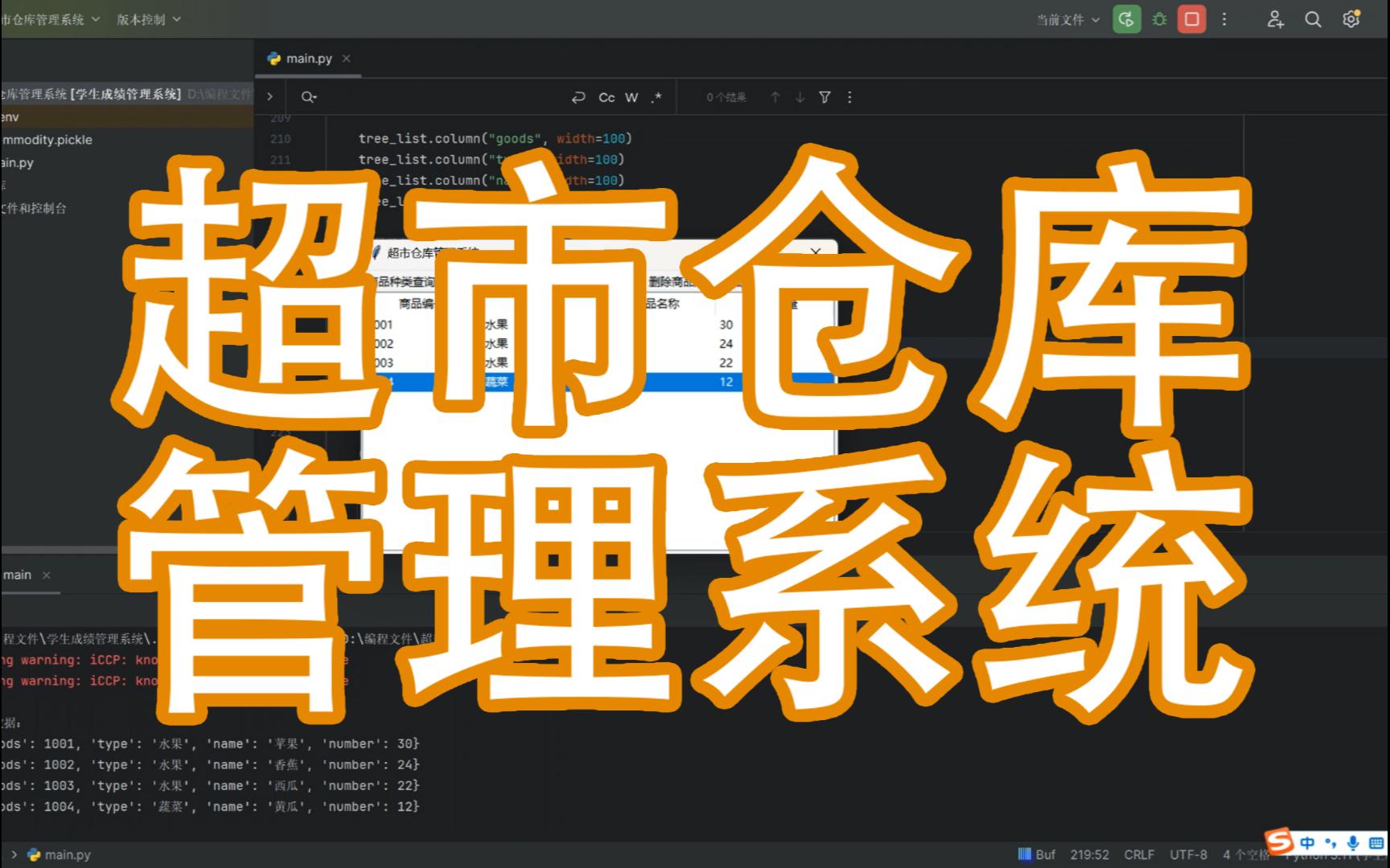 【python期末/课程设计】超市仓库管理系统(pycharm项目/Tkinter界面)