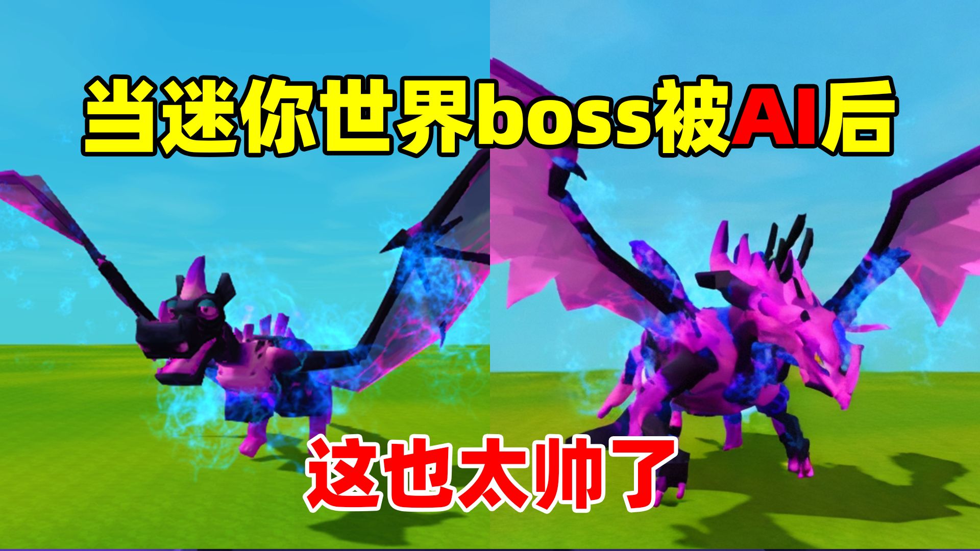 迷你世界:当迷你世界boss被AI后!会变成什么样呢?