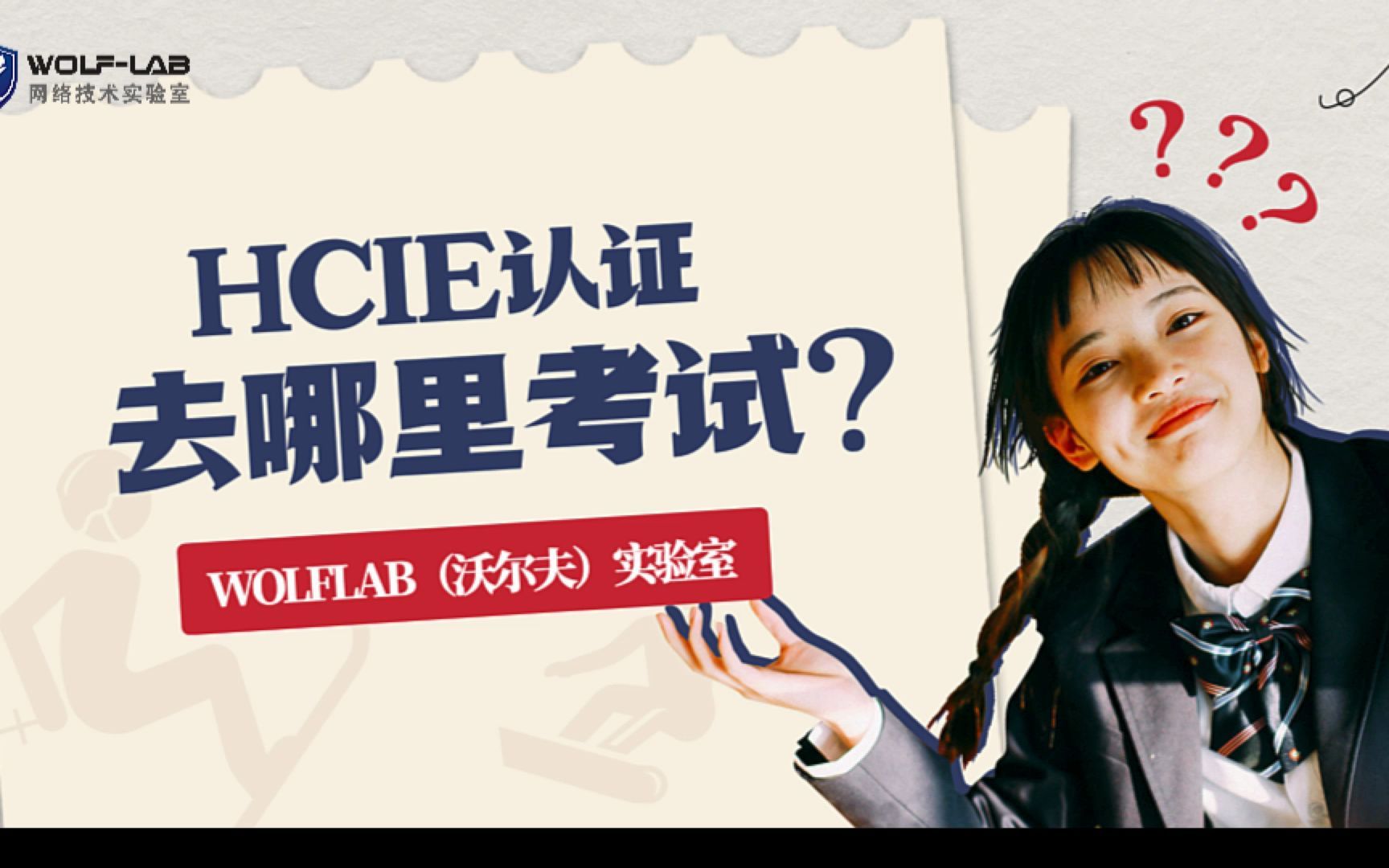 HCIE认证可以去哪里参加考试?笔试+LAB实验考试!