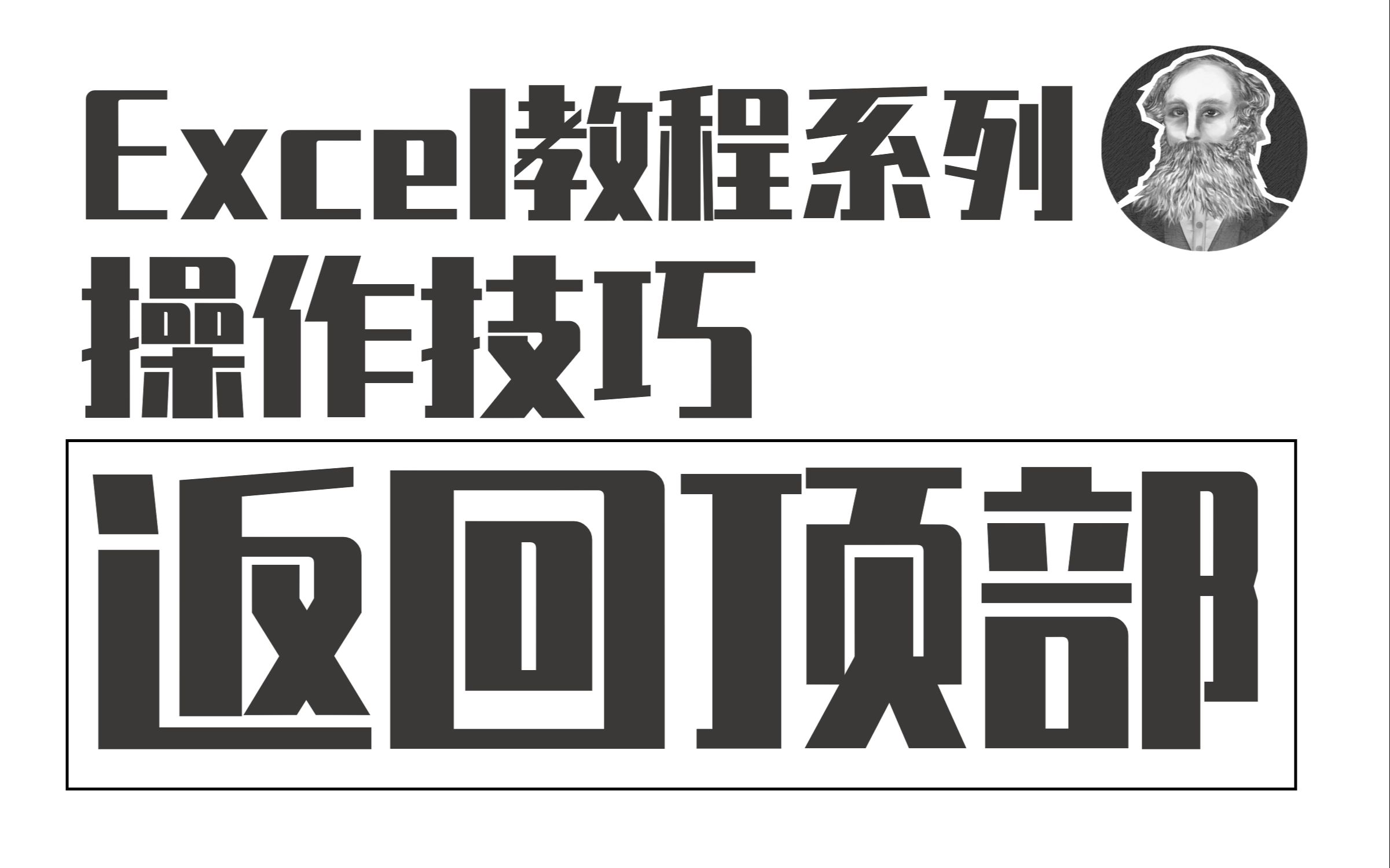 Excel操作技巧 | 024 返回顶部和到达底部