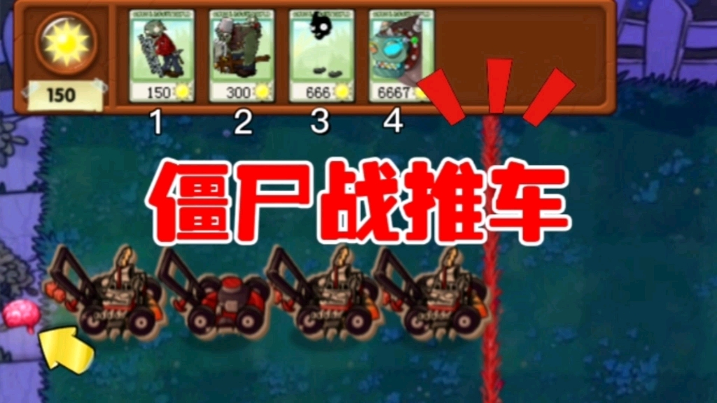 【植物大战僵尸】僵尸战推车,小推车永远滴神?