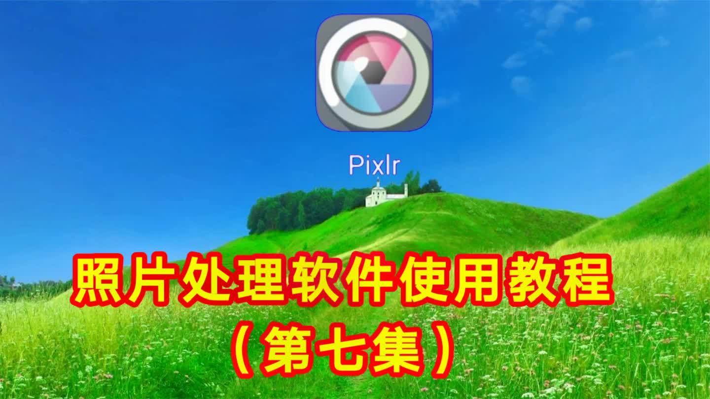 照片处理软件使用教程(7)简单易学一看就会