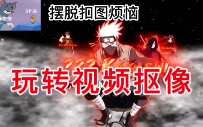 【AE教程】教你玩转视频动态抠像,摆脱抠图烦恼!小白也能轻松搞定!
