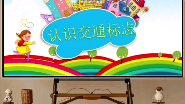 幼儿园公开课大班社会《认识交通标志》 PPT➕教案➕视频,分享 活动...