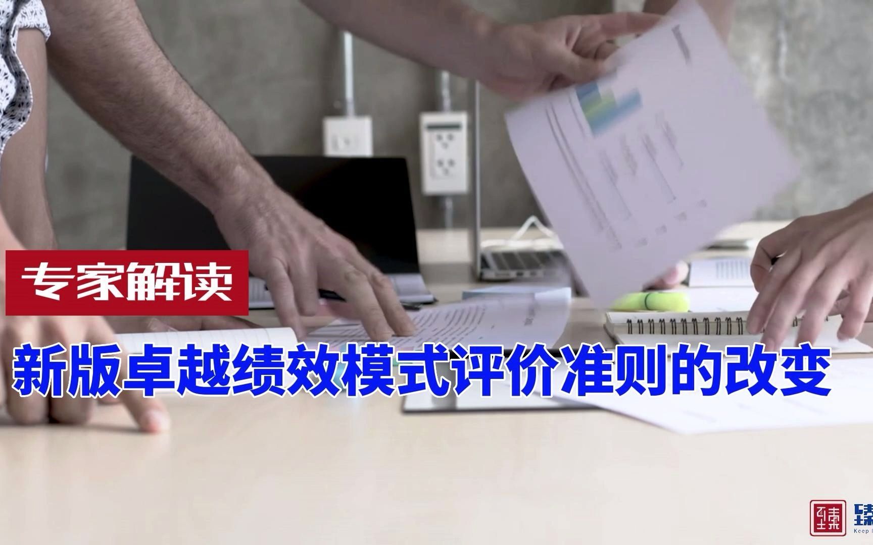 专家解读!新版卓越绩效模式评价准则的改变