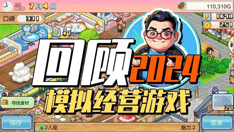 回顾2024模拟经营游戏个人向排名这类游戏还没凉!